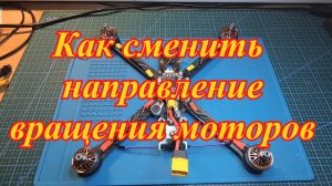 Как сменить направление вращения моторов