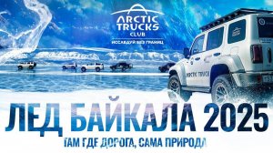 Трасса номер Лёд: невероятное автомобильное путешествие по льду Байкала на Arctic Trucks