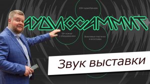 Mirasound на выставке аудиосаммит 2025