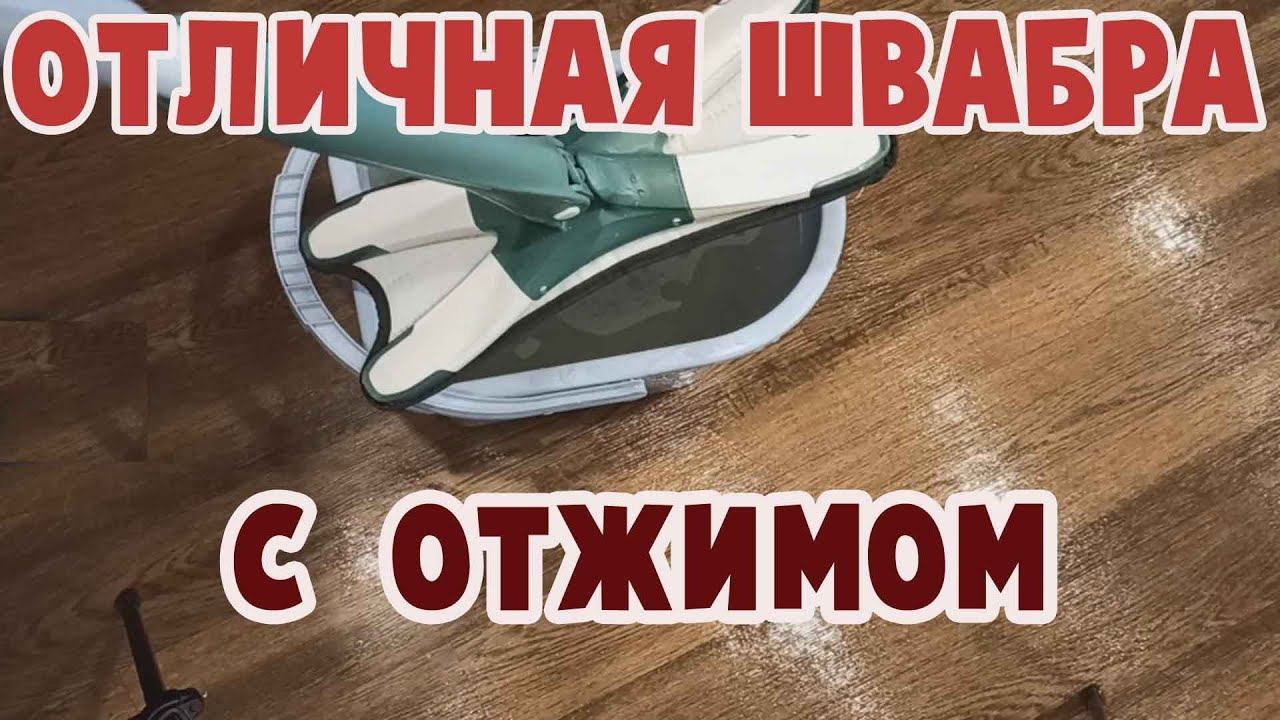 Удобная швабра с отжимом для мытья пола.