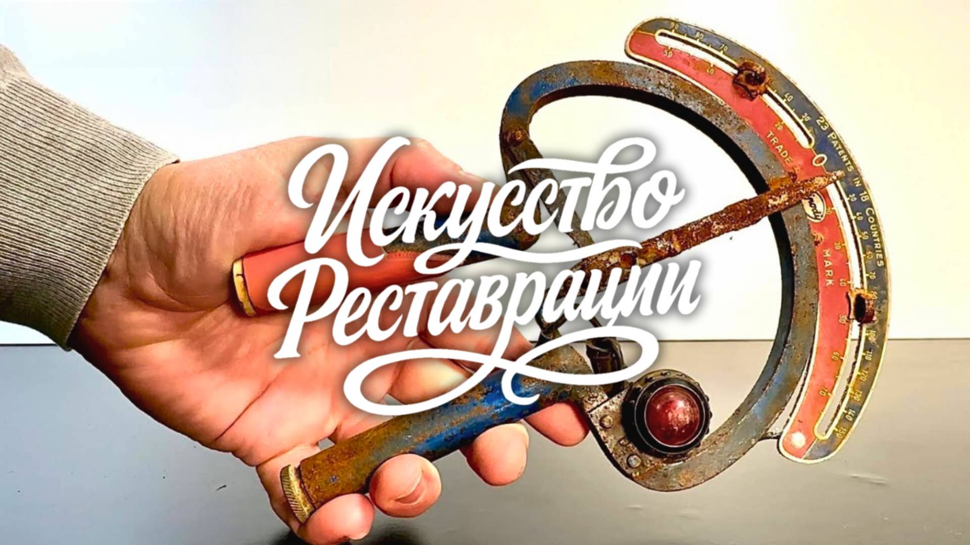 Реставрация тренажёра для силы рук Vipody 1950 года