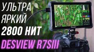 СУПЕР ЯРКИЙ НАКАМЕРНЫЙ МОНИТОР - ОБЗОР DESVIEW R7SIII ДЛЯ ВИДЕОСЪЕМКИ🤩 СРАВНЕНИЕ С PORTKEYS LH7P⚡