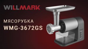 Электрическая мясорубка WILLMARK WMG-3672GS