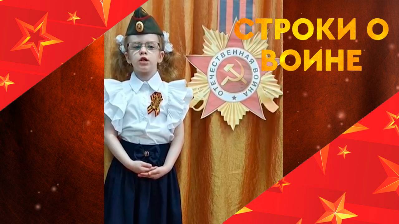 СТРОКИ О ВОЙНЕ. Читает Екатерина Сизонова (12+)