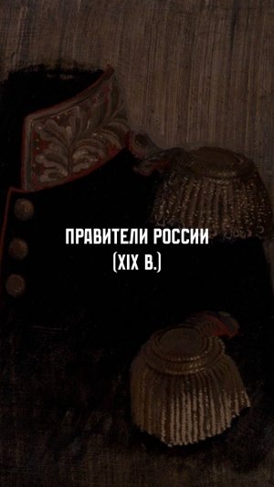 Императоры России. XIX - начало ХХ вв.