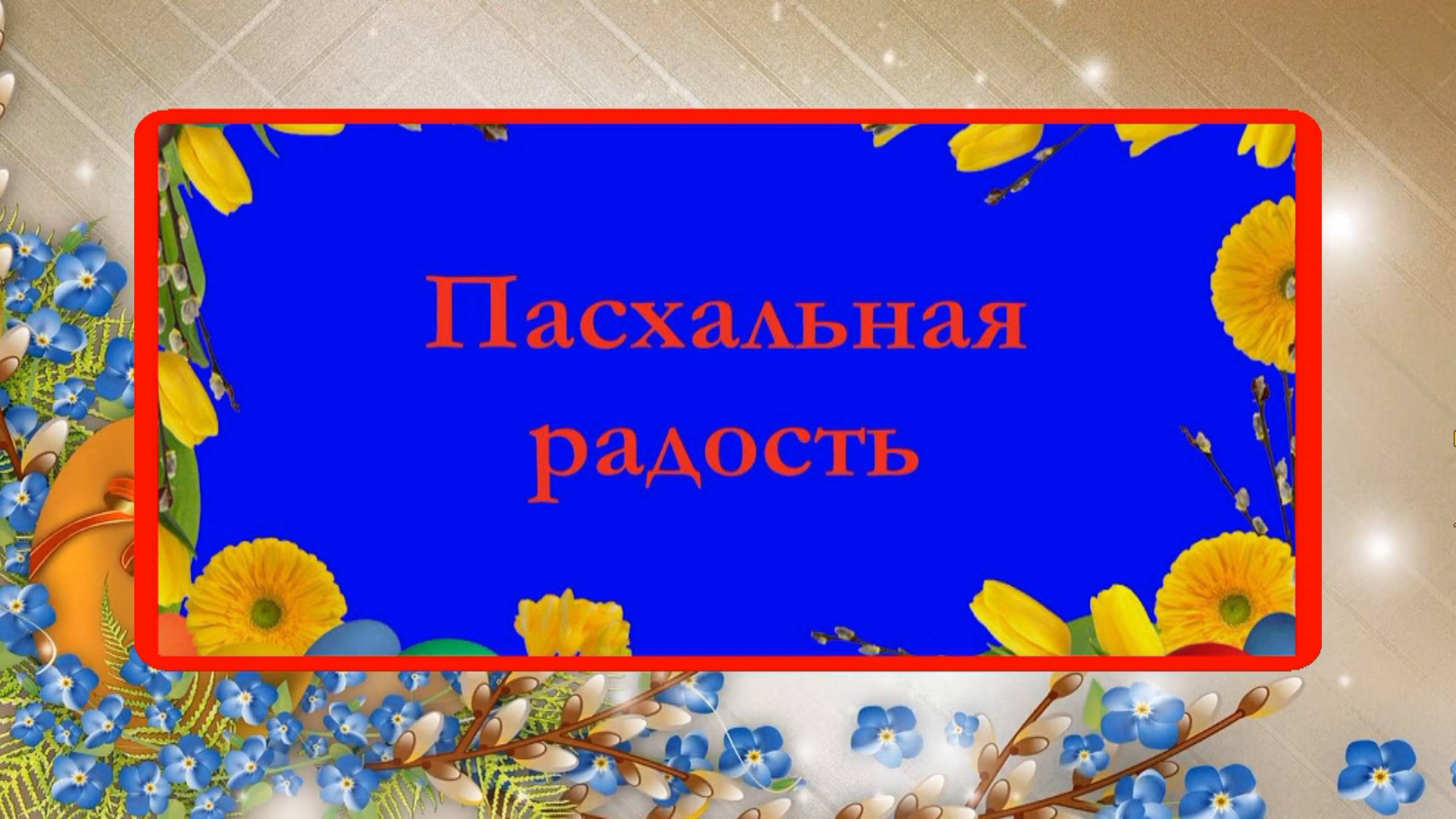 Праздничный    концерт "Пасхальная радость"  в детской школе искусств - 20.04.25.