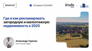 Где и как рекламировать загородную и малоэтажную недвижимость в 2025