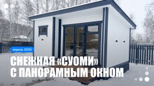 Скандинавская баня «Суоми» – стиль и качество