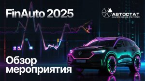 Обзор мероприятия FinAuto2025 (18 апреля 2025)