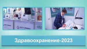 Участие компании "Элтемикс" на выставке "Здравоохранение-2023" в Москве