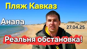 #Анапа Пляж КАВКАЗ  - Реальна обстановка на море на 27.04.2025 #море