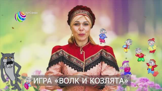 Игра Волк и козлята