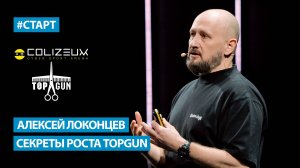 Алексей Локонцев (TOPGUN) - Секреты роста TOPGUN