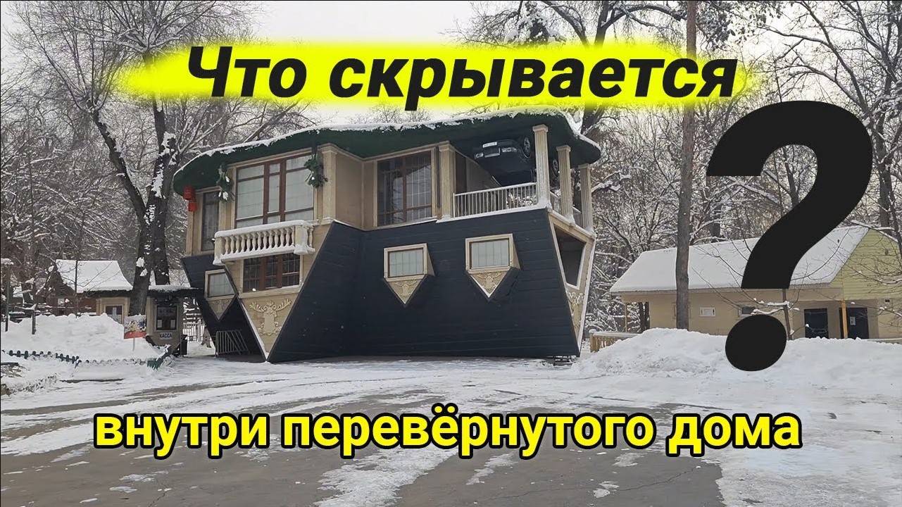 Что скрывается внутри перевёрнутого дома