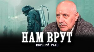 Вся правда о Чернобыле, или Катастрофа глазами очевидца | Евгений Гашо