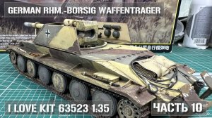 Rheinmetall-Borsig #Waffentrager - I Love Kit 63523 - Часть 10 | Build Part 10