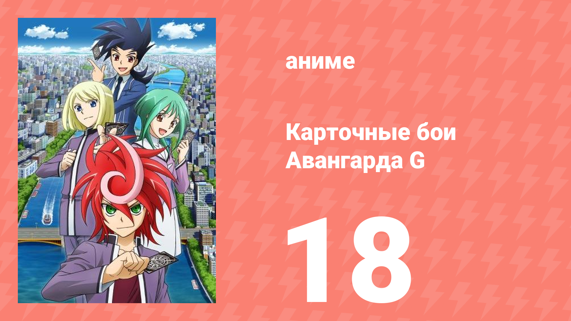 Карточные бои Авангарда G 18 серия (аниме-сериал, 2014)