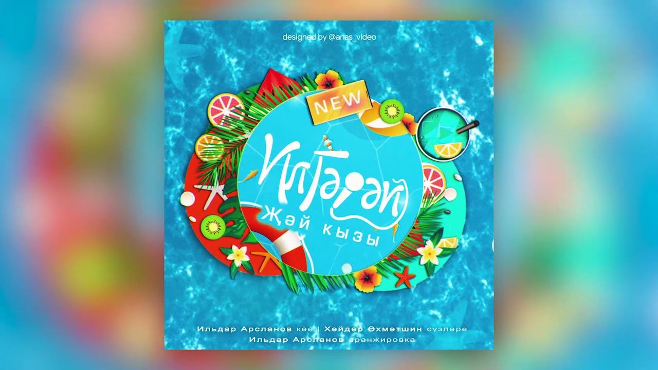 ТАТАРСКАЯ ПЕСНЯ ИЛГЭРЭЙ/ЖЭЙ КЫЗЫ NEW