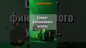 #финансы #успех #shorts #доход #кредит #личность #результат #эмоциональныйинтеллект #motivation #psy