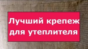 Крутой крепеж утеплителя.