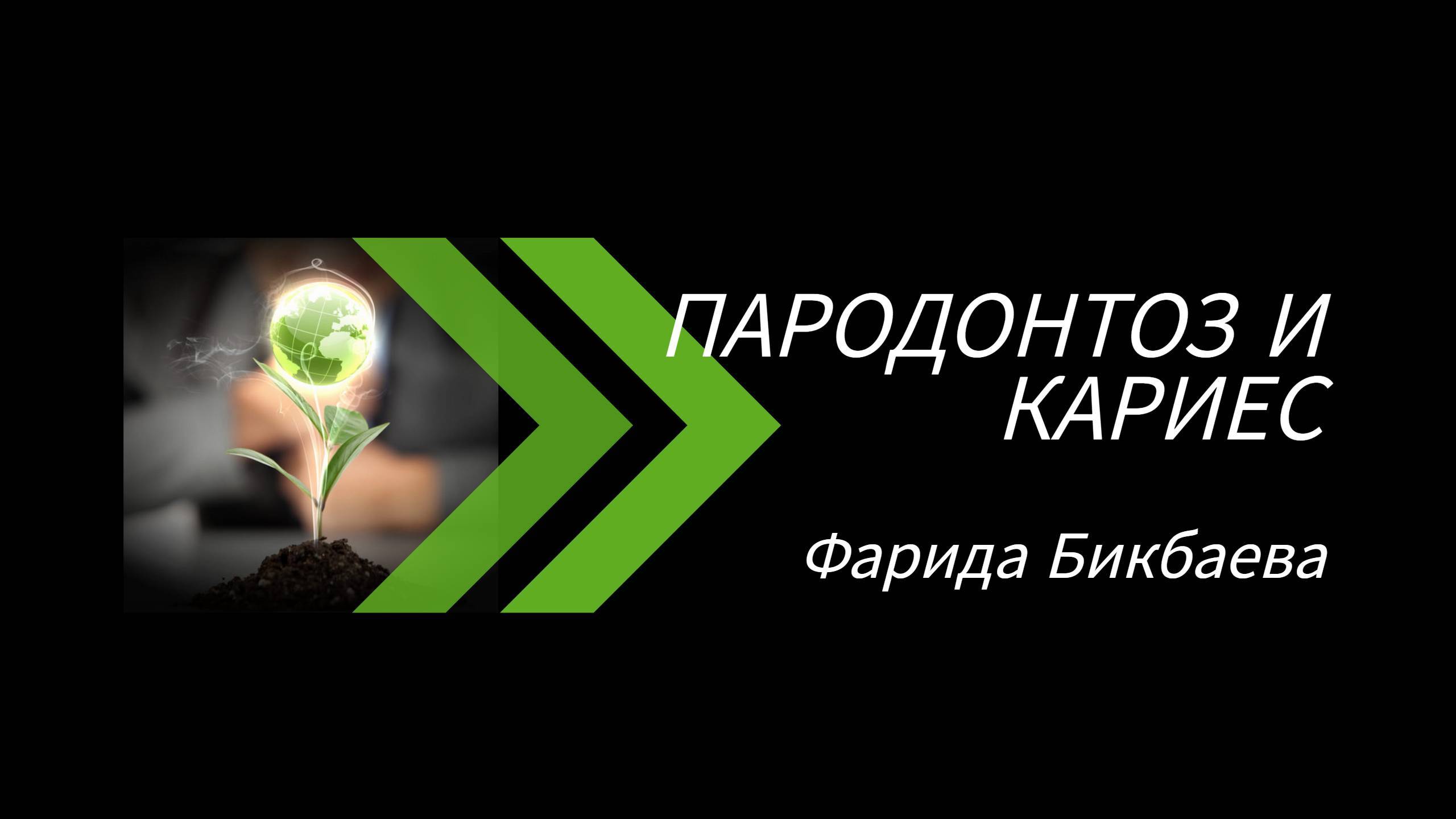 Пародонтоз и кариес. Фарида Бикбаева. Врач высшей категории