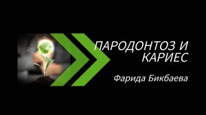 Пародонтоз и кариес. Фарида Бикбаева. Врач высшей категории