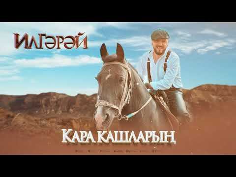 ИлГэрэй - (Премьера песни, 2023) / КРАСИВАЯ ТАТАРСКАЯ ПЕСНЯ