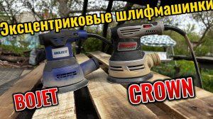 Эксцентриковые шлифмашинки Crown и Bojet