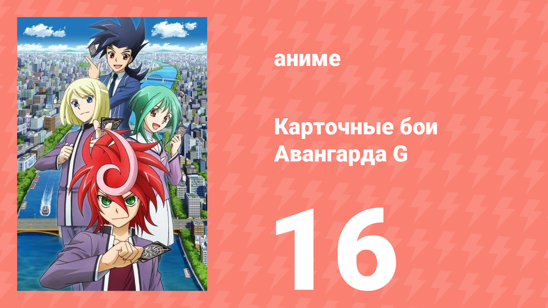 Карточные бои Авангарда G 16 серия (аниме-сериал, 2014)