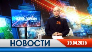День города - новости Рязани 29.04.2025