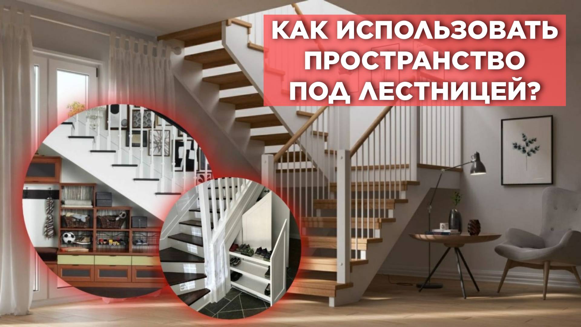 Межэтажная лестница в доме. Варианты организации подлестничного пространства.