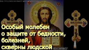 Особый молебен о защите от бедности, болезней, скверны людской