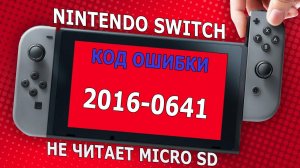 Nintendo switch код ошибки 2016-0641 | Не читает MICROSD | Ремонт