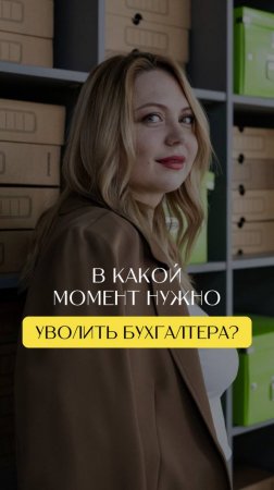 В какой момент нужно уволить бухгалтера?