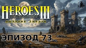 Heroes of Might & Magic 3: Shadow of death. Движение на восток (часть 73)