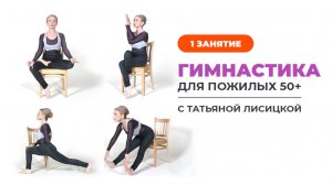Гимнастика для пожилых 50+ с Татьяной Лисицкой. Занятие 1