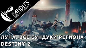 Все скрытые сундуки на Луне в игре Destiny 2