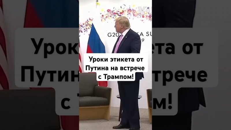 Путина на встрече с Трампом #россия #сша #трамп #путин #нация #проучил этикет #shorts #личность