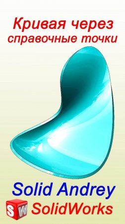 SolidWorks. Кривая через справочные точки. Панель Кривые