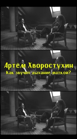 Как звучит дыхание маткой?