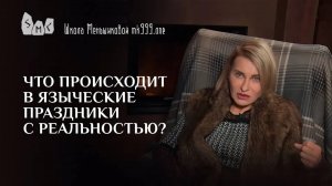 Что происходит в языческие праздники с реальностью?