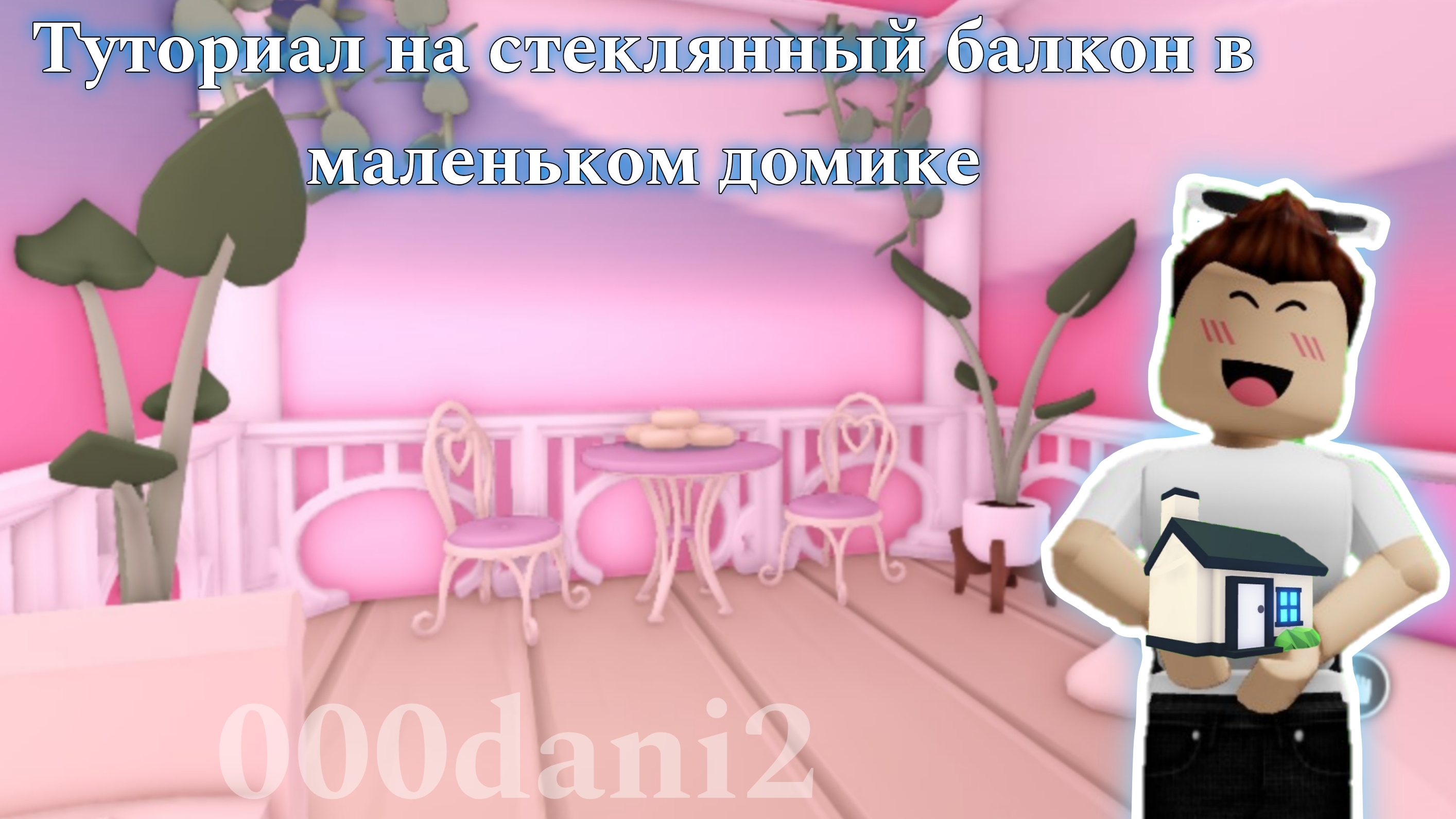 Туториал на строительство СТЕКЛЯННОГО БАЛКОНА в маленьком домике Адопт ми 🧸Роблокс Адопт ми Roblox