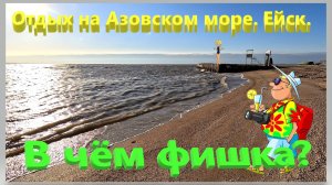 В чём фишка! Отдых на Азовском море. Ейск.