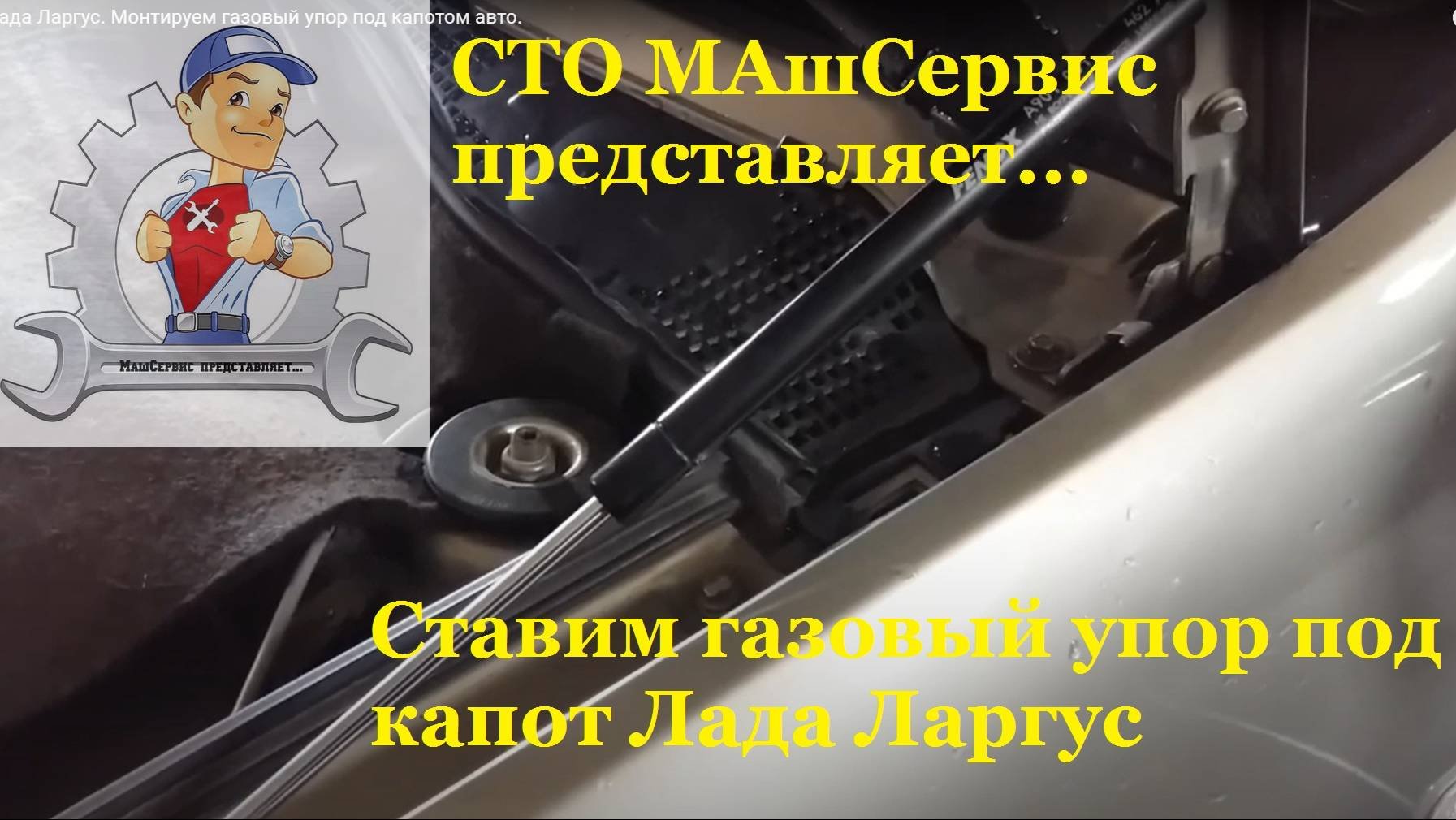 Ларгус. Ставим Газовый упор на капот.