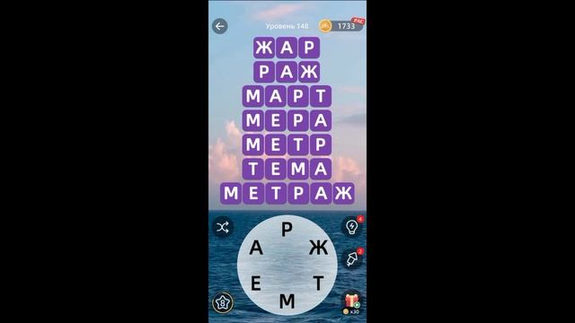 Zen Word ответы на уровни 146,147,148,149,150