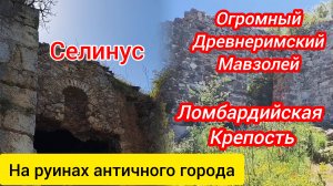Селинус. Акрополь. Некрополь. Часть 2.