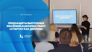 Предзащиты выпускных квалификационных работ "Стартап как диплом"