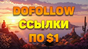 Надо ли покупать статейные dofollow ссылки по $1?
