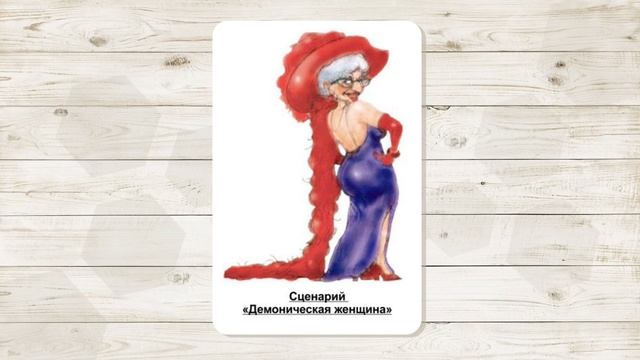 9. Сценарий "Демоническая женщина". МАК "Сценарии и запреты". Автор - Ольга Климова