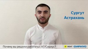 A7 RENT. Сириус. Отзыв франчайзи Нурлана